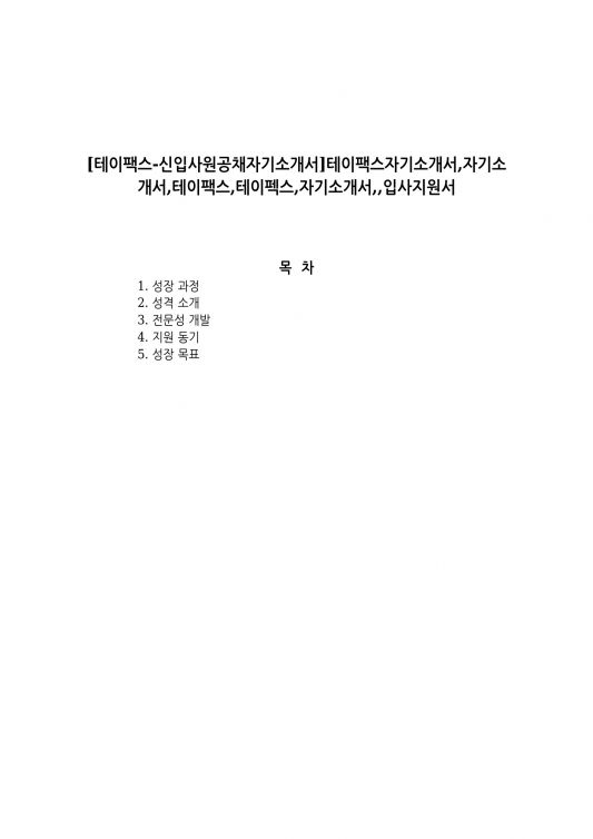 [테이팩스-신입사원공채자기소개서]테이팩스자기소개서,자기소개서,테이팩스,테이펙스,자기소개서,,입사지원서