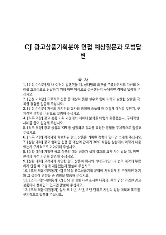 CJ 광고상품기획분야 면접 예상질문과 모범답변