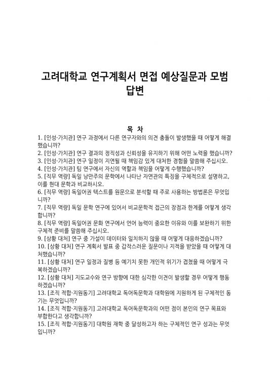 고려대학교 연구계획서 면접 예상질문과 모범답변