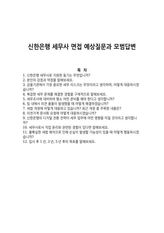 신한은행 세무사 면접 예상질문과 모범답변