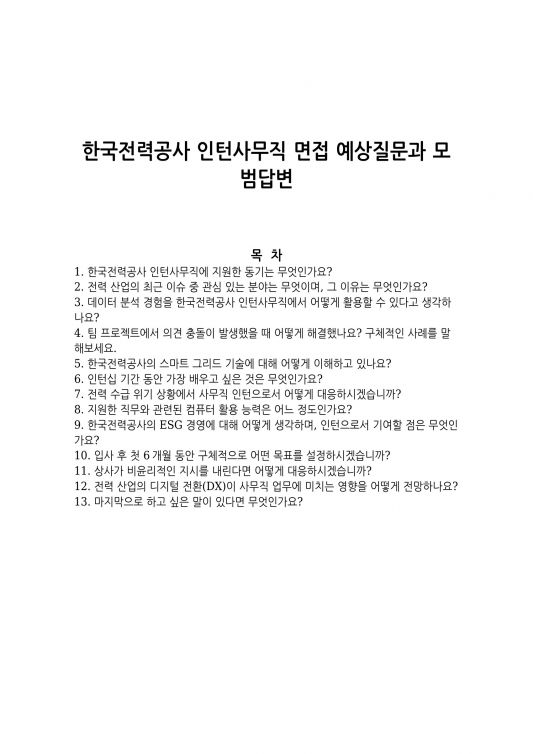 한국전력공사 인턴사무직 면접 예상질문과 모범답변