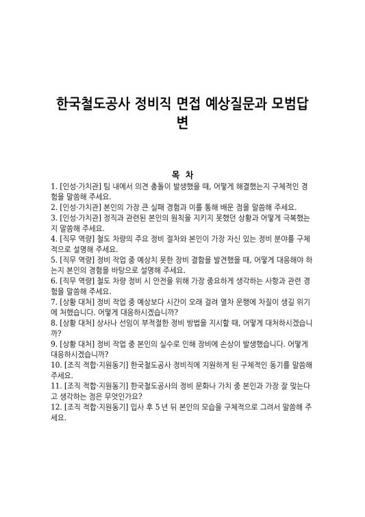 한국철도공사 정비직 면접 예상질문과 모범답변