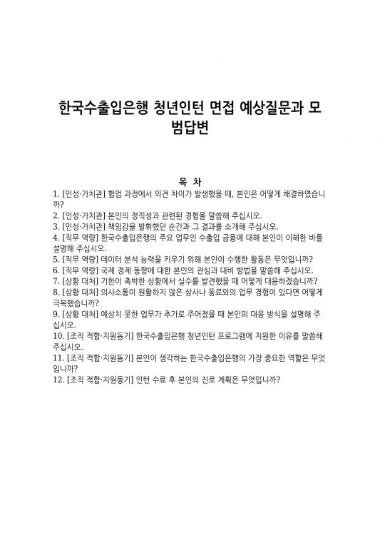 한국수출입은행 청년인턴 면접 예상질문과 모범답변