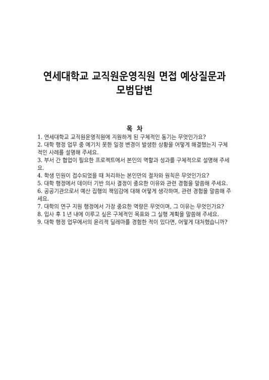 연세대학교 교직원운영직원 면접 예상질문과 모범답변