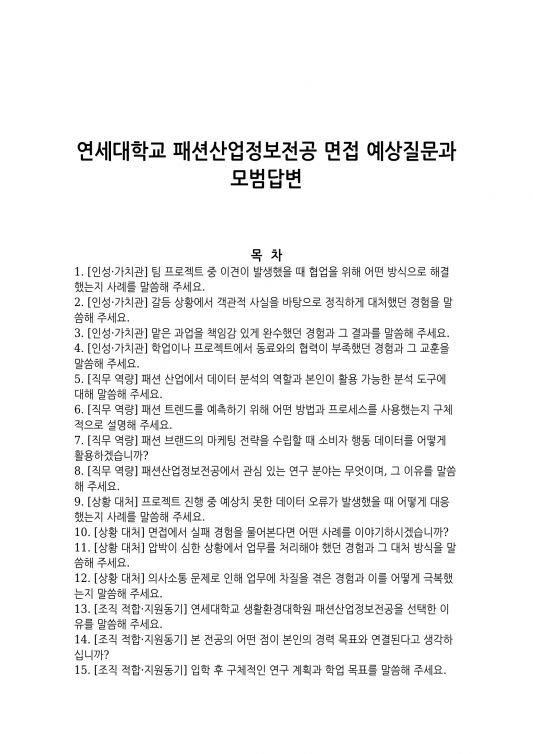 연세대학교 패션산업정보전공 면접 예상질문과 모범답변