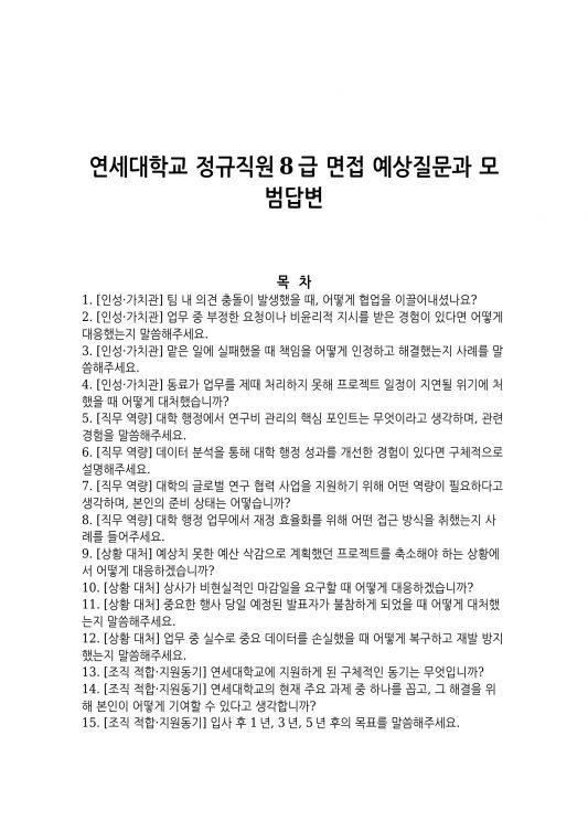 연세대학교 정규직원8급 면접 예상질문과 모범답변