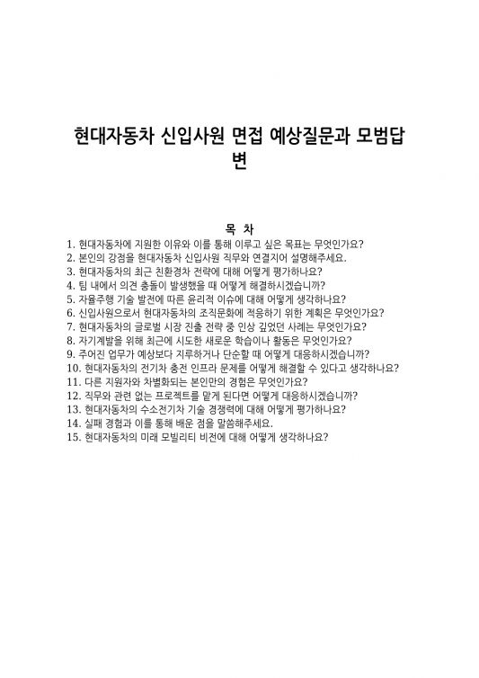 현대자동차 신입사원 면접 예상질문과 모범답변