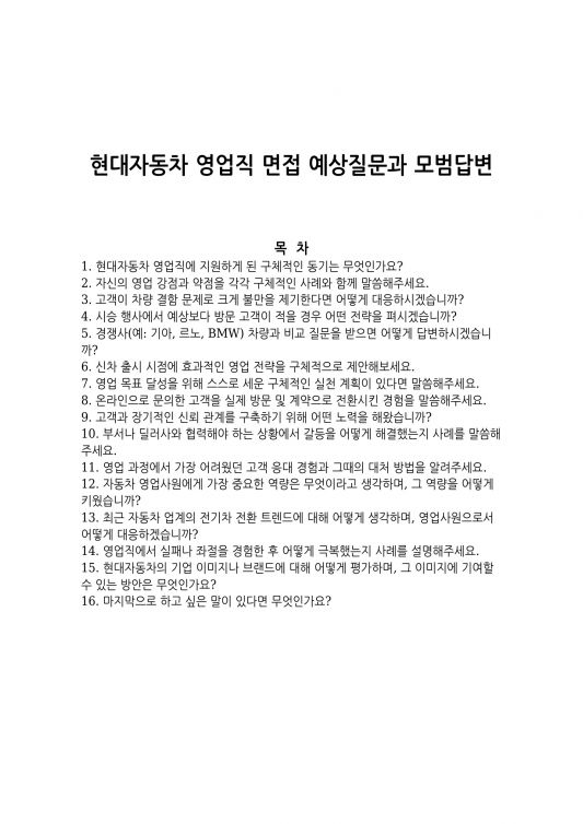 현대자동차 영업직 면접 예상질문과 모범답변