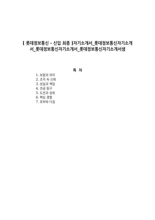 [ 롯데정보통신 - 신입 최종 ]자기소개서_롯데정보통신자기소개서_롯데정보통신자기소개서_롯데정보통신자기소개서샘