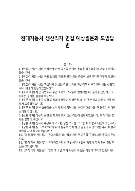 현대자동차 생산직자 면접 예상질문과 모범답변