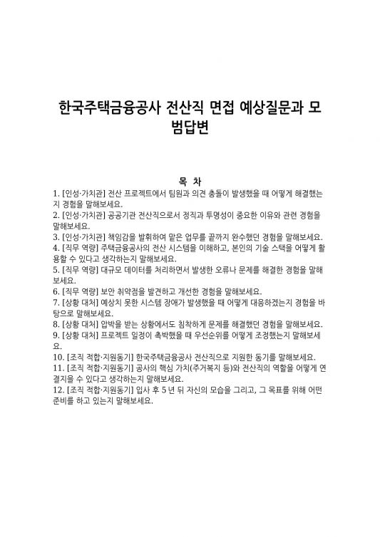 한국주택금융공사 전산직 면접 예상질문과 모범답변
