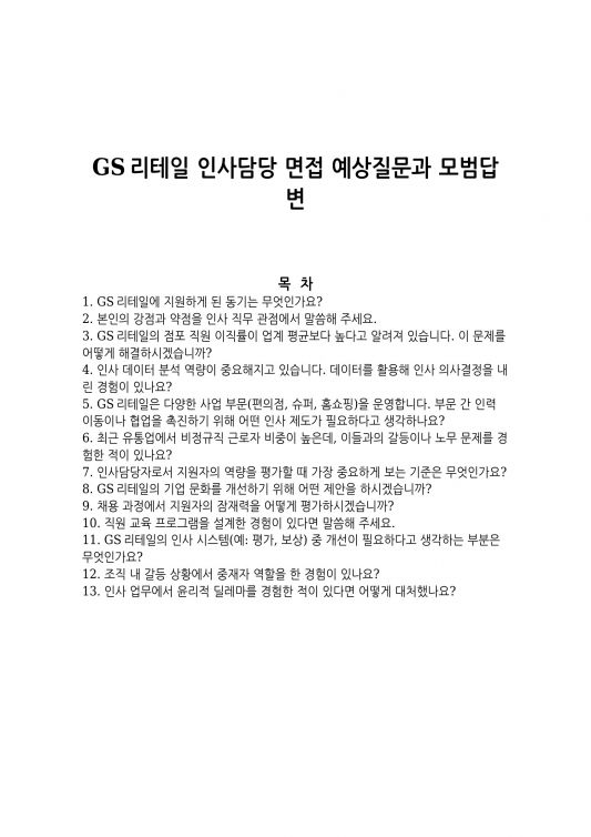GS리테일 인사담당 면접 예상질문과 모범답변