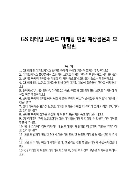 GS리테일 브랜드 마케팅 면접 예상질문과 모범답변