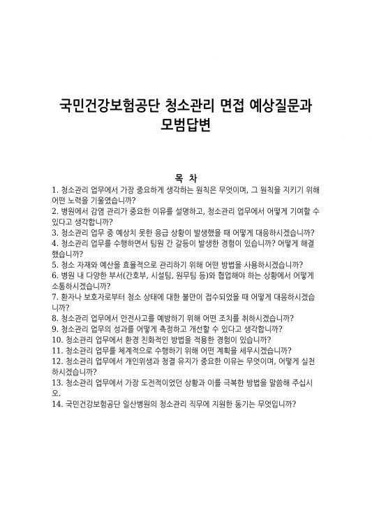 국민건강보험공단 청소관리 면접 예상질문과 모범답변