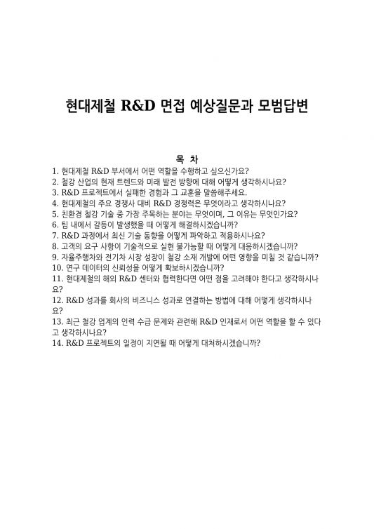 현대제철 R&D 면접 예상질문과 모범답변