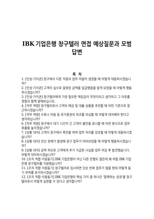 IBK기업은행 창구텔러 면접 예상질문과 모범답변