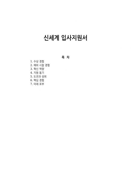 신세계 입사지원서