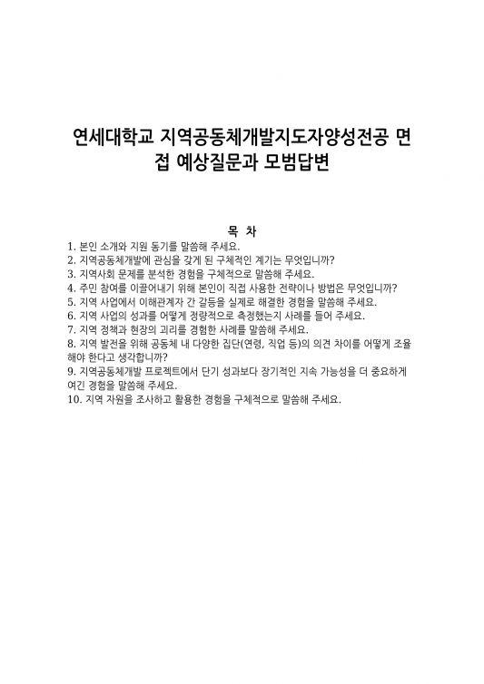 연세대학교 지역공동체개발지도자양성전공 면접 예상질문과 모범답변