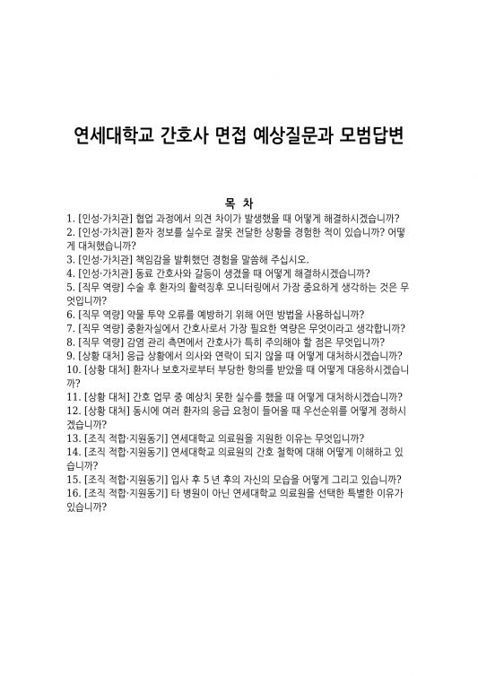 연세대학교 간호사 면접 예상질문과 모범답변