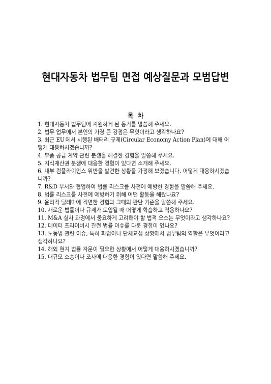 현대자동차 법무팀 면접 예상질문과 모범답변