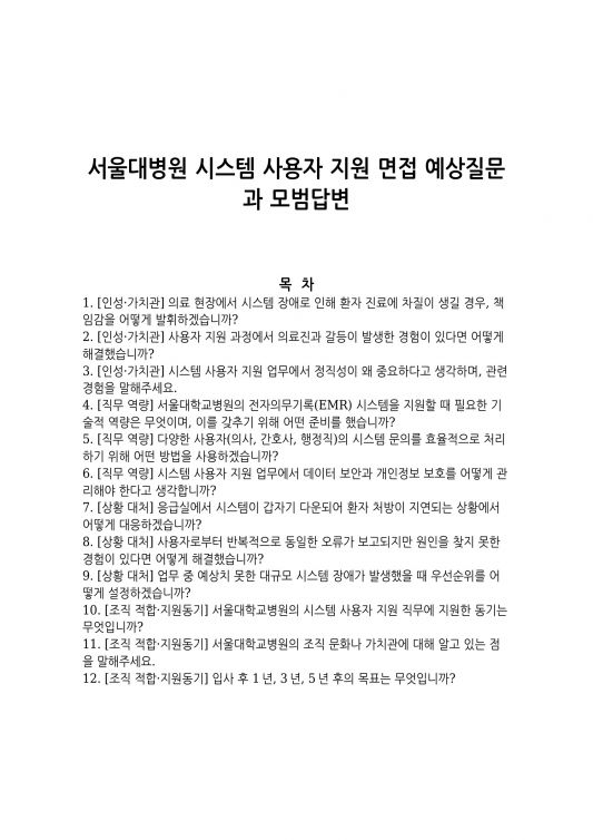 서울대병원 시스템 사용자 지원 면접 예상질문과 모범답변