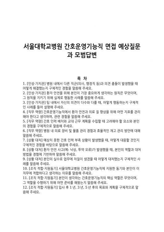 서울대학교병원 간호운영기능직 면접 예상질문과 모범답변