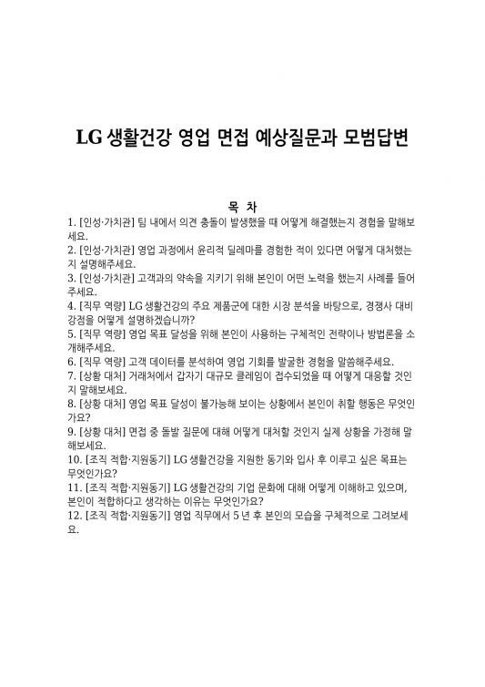 LG생활건강 영업 면접 예상질문과 모범답변