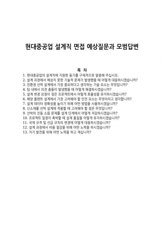 현대중공업 설계직 면접 예상질문과 모범답변