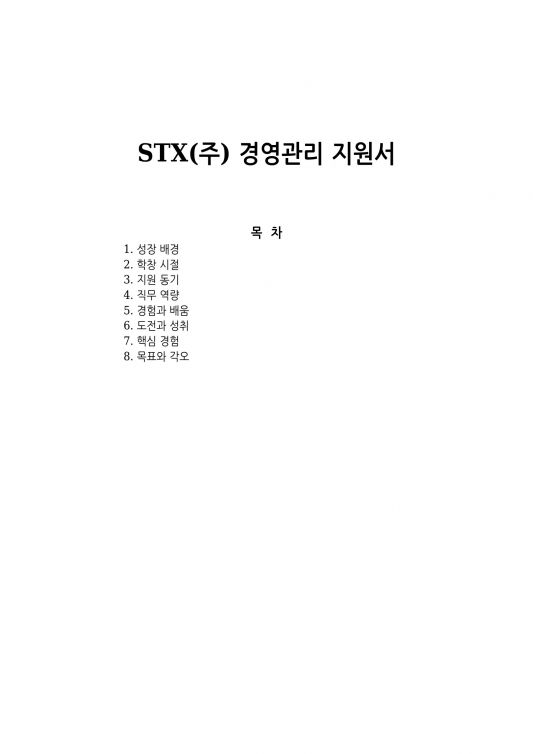 STX(주) 경영관리 지원서