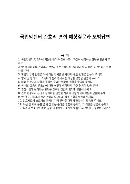 국립암센터 간호직 면접 예상질문과 모범답변