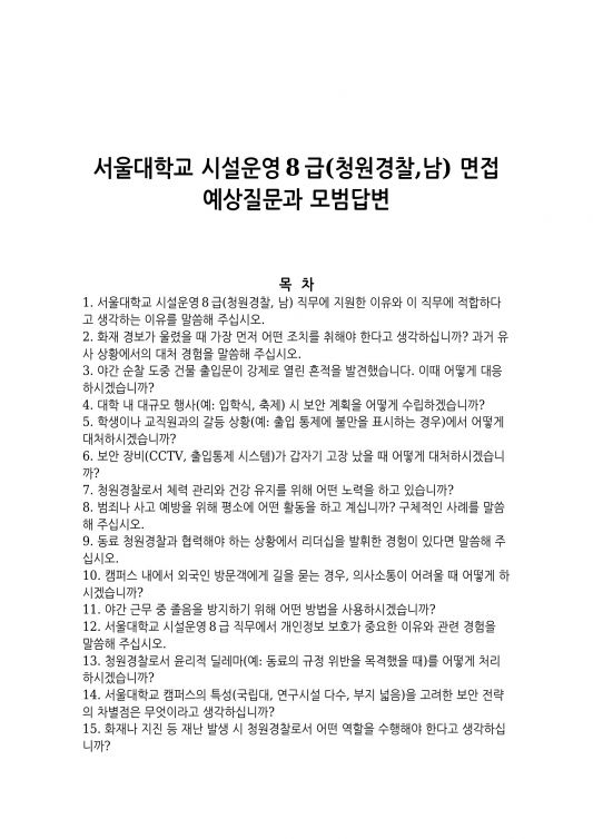 서울대학교 시설운영8급(청원경찰,남) 면접 예상질문과 모범답변