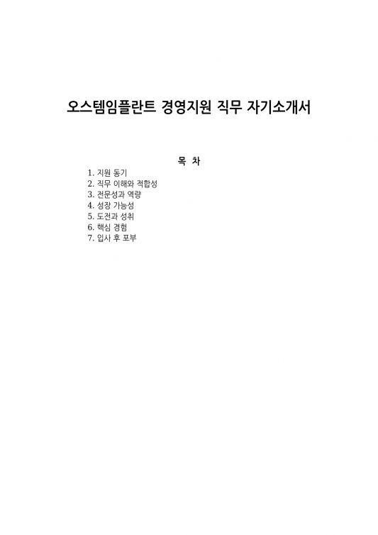 오스템임플란트 경영지원 직무 자기소개서