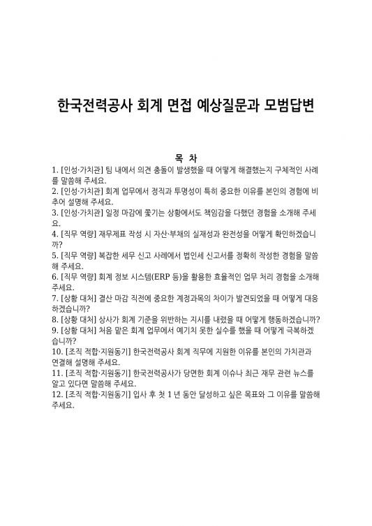 한국전력공사 회계 면접 예상질문과 모범답변