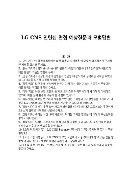 LG CNS 인턴십 면접 예상질문과 모범답변