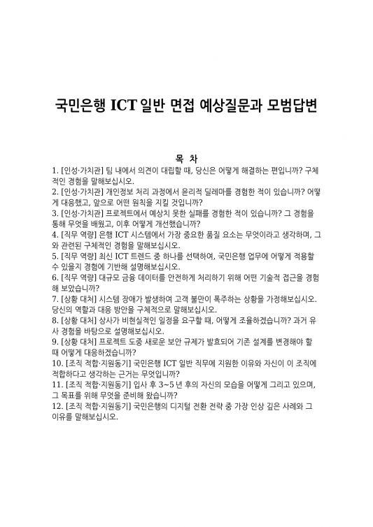 국민은행 ICT일반 면접 예상질문과 모범답변