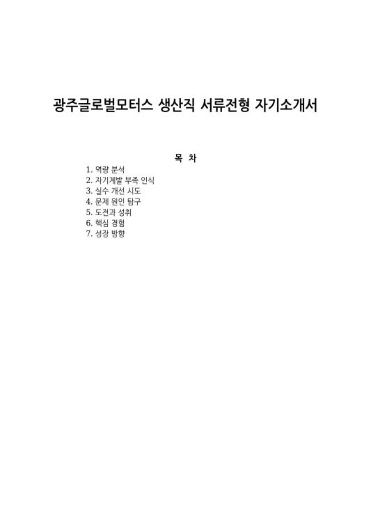 광주글로벌모터스 생산직 서류전형 자기소개서
