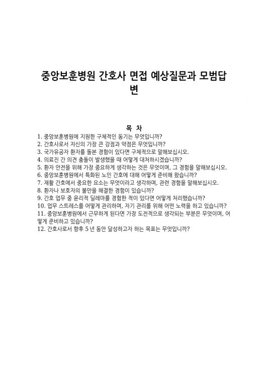 중앙보훈병원 간호사 면접 예상질문과 모범답변