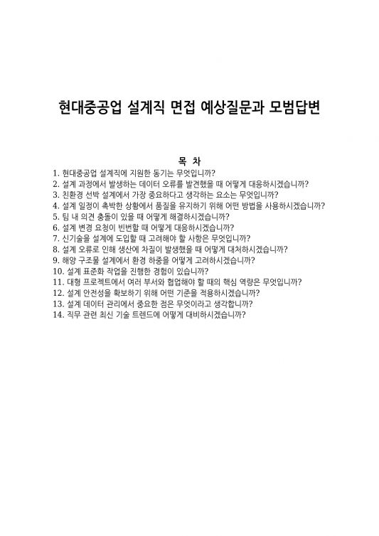 현대중공업 설계직 면접 예상질문과 모범답변