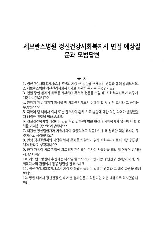 세브란스병원 정신건강사회복지사 면접 예상질문과 모범답변