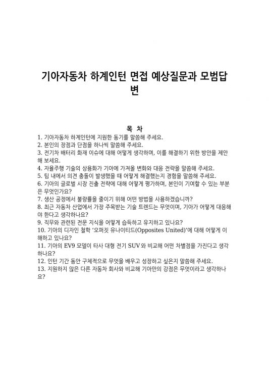 기아자동차 하계인턴 면접 예상질문과 모범답변