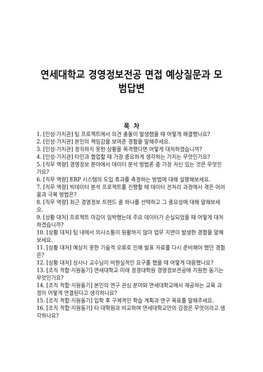 연세대학교 경영정보전공 면접 예상질문과 모범답변