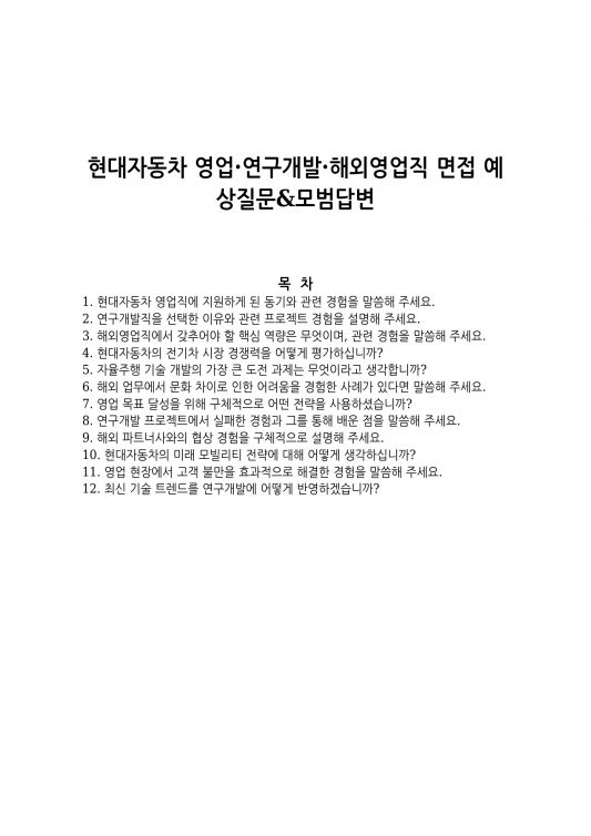 현대자동차 영업·연구개발·해외영업직 면접 예상질문&모범답변