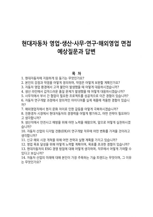 현대자동차 영업·생산·사무·연구·해외영업 면접 예상질문과 답변