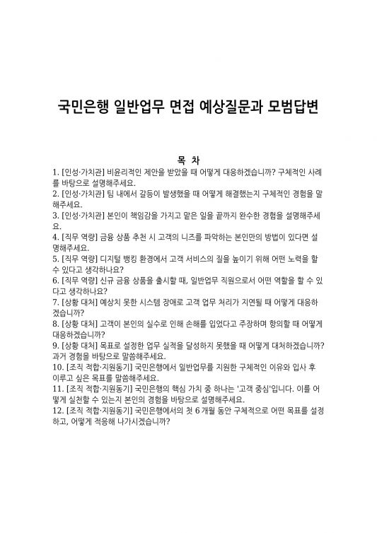 국민은행 일반업무 면접 예상질문과 모범답변