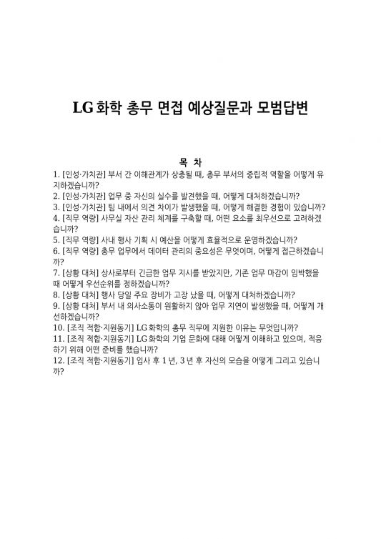 LG화학 총무 면접 예상질문과 모범답변