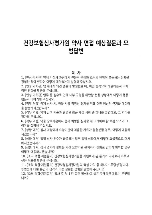 건강보험심사평가원 약사 면접 예상질문과 모범답변