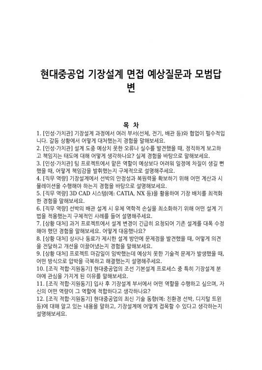 현대중공업 기장설계 면접 예상질문과 모범답변