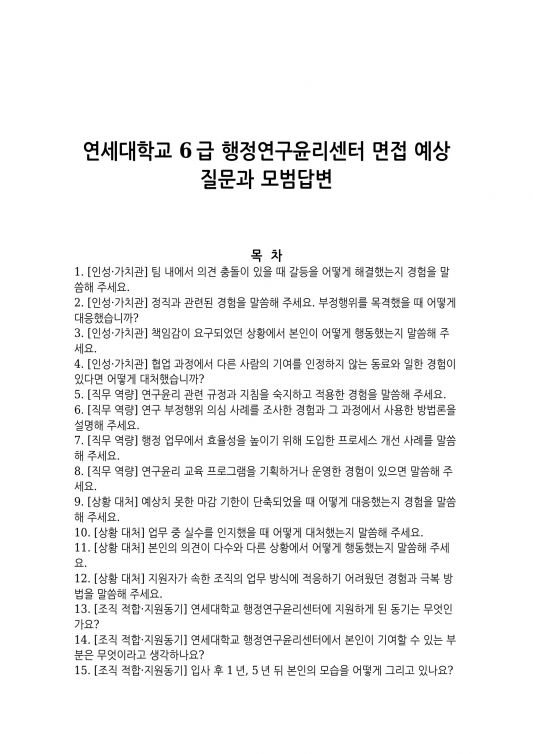 연세대학교 6급 행정연구윤리센터 면접 예상질문과 모범답변