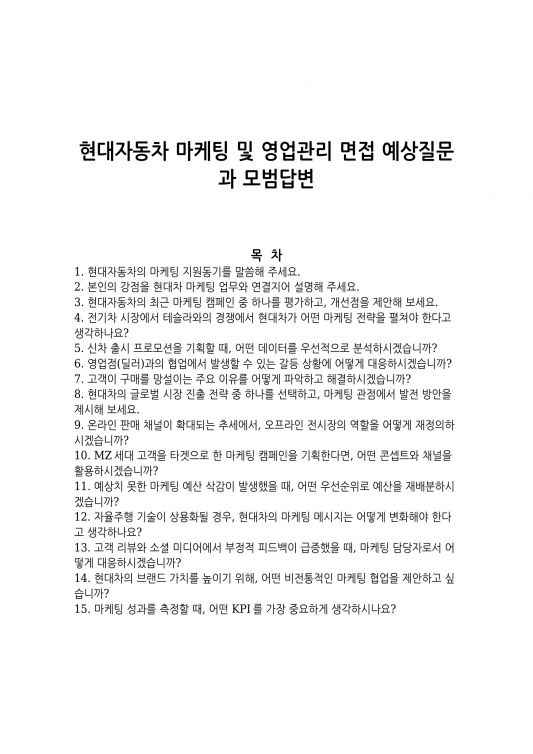 현대자동차 마케팅 및 영업관리 면접 예상질문과 모범답변