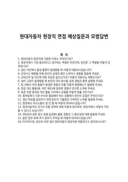 현대자동차 현장직 면접 예상질문과 모범답변